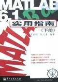 MATLAB6.1实用指南（下）_百度百科