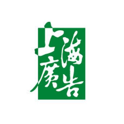 上海广告有限公司_百度百科