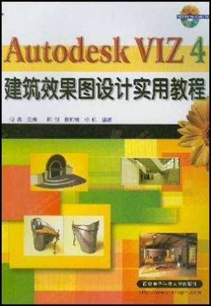 Autodesk VIZ4建筑效果图设计实用教程_百度百科