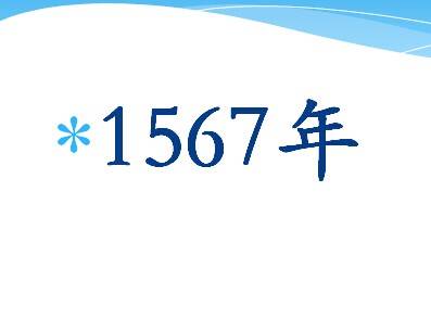 1567年_百度百科