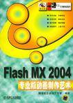 Flash MX 2004专业版动画制作艺术_百度百科