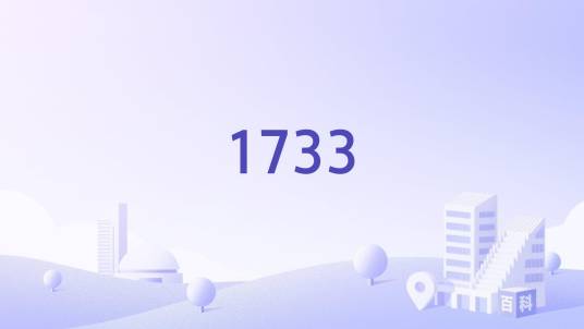 1733_百度百科