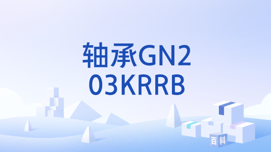 轴承GN203KRRB_百度百科