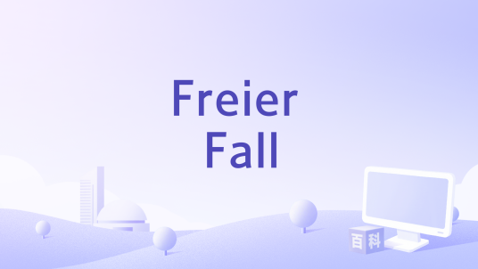 Freier Fall_百度百科