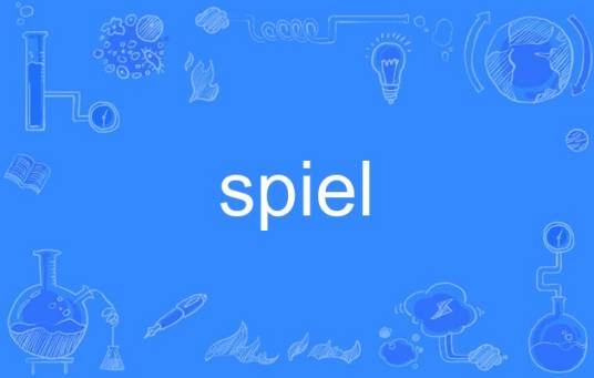 spiel_百度百科