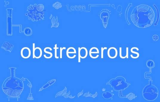 obstreperous_百度百科