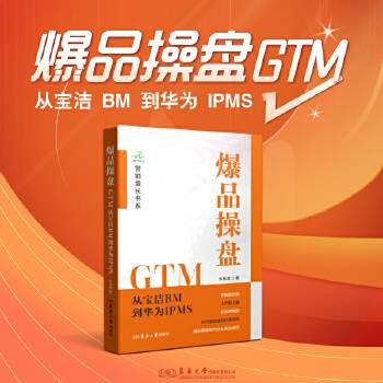 爆品操盘GTM：从宝洁BM到华为IPMS_百度百科