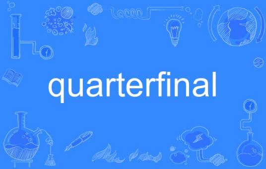 quarterfinal_百度百科