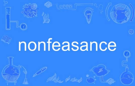 nonfeasance_百度百科