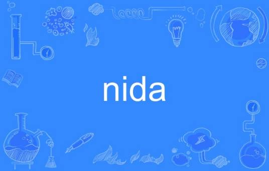 nida_百度百科