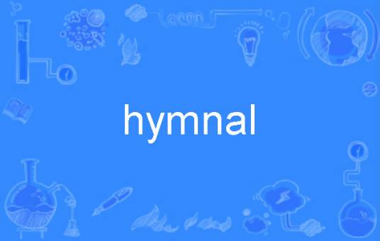 Hymnal（基督教赞美诗集）_百度百科