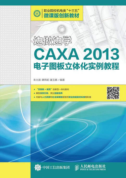 边做边学——CAXA 2013电子图板立体化实例教程_百度百科