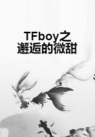 TFboy之邂逅的微甜_百度百科