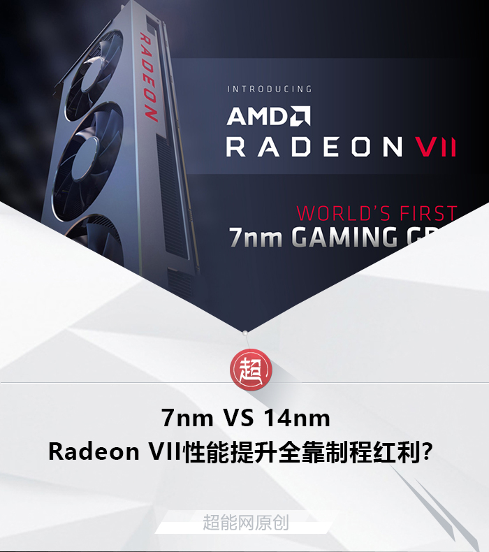 7nm VS 14nm，Radeon VII性能全靠制程红利？_百科TA说