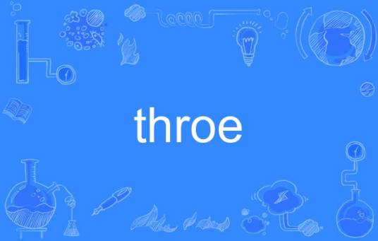 throe_百度百科