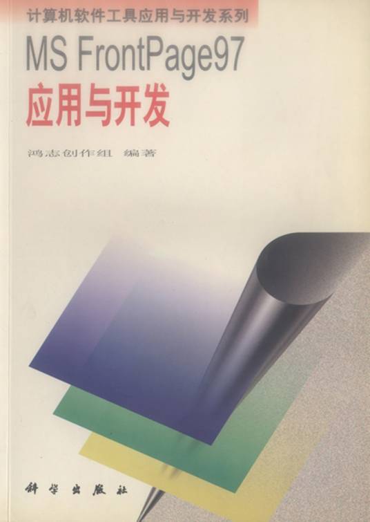 MS FrontPage 97应用与开发_百度百科