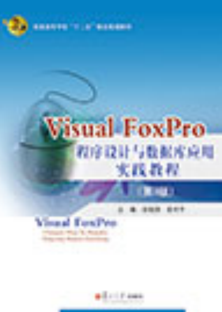 Visual FoxPro程序设计与数据库应用实践教程（第3版）_百度百科