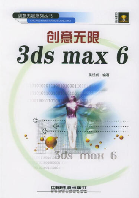 创意无限3ds max 6_百度百科