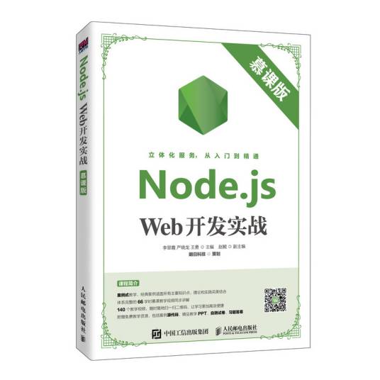 Node.jsWeb开发实战（慕课版）_百度百科