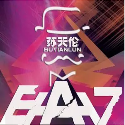 EA7潮牌硬曲_百度百科