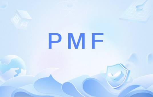 PMF（经济术语）_百度百科