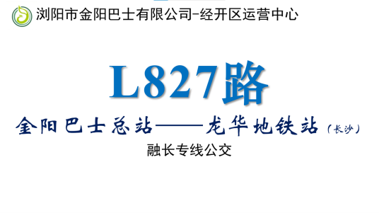 浏阳公交L827路_百度百科
