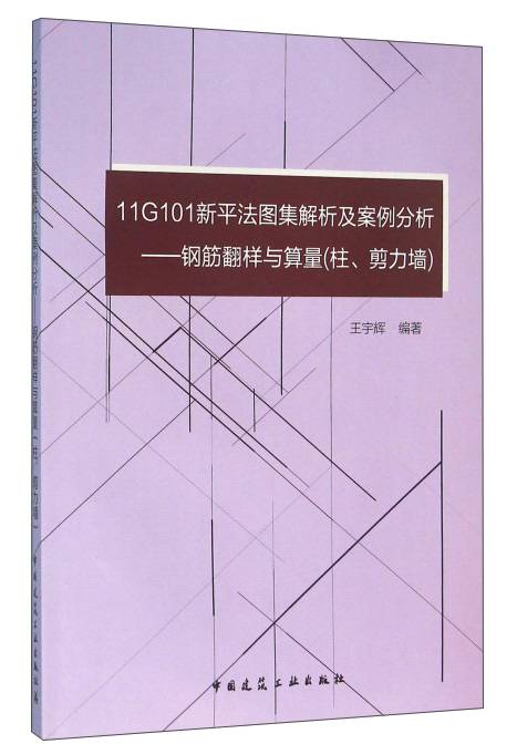 11G101新平法图集解析及案例分析—钢筋翻样与算量（柱、剪力墙）_百度百科