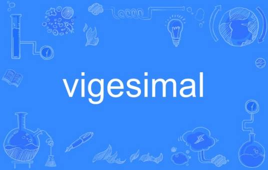 vigesimal_百度百科