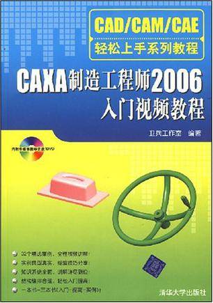CAXA制造工程师2006入门视频教程_百度百科
