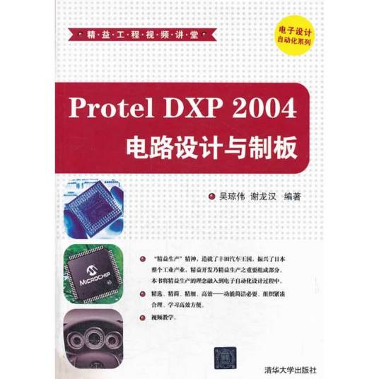 Protel DXP 2004电路设计与制板_百度百科