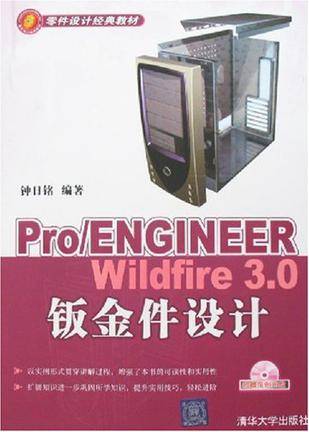 Pro/ENGINEER Wildfire 3.0钣金件设计_百度百科