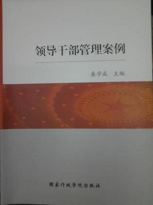 领导干部管理案例_百度百科