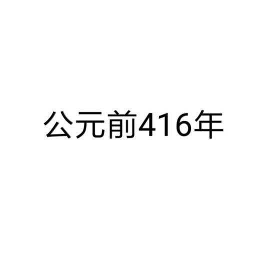公元前416年_百度百科