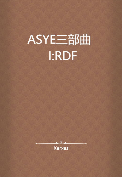 ASYE三部曲 I:RDF_百度百科