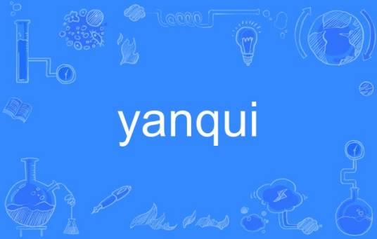 yanqui_百度百科