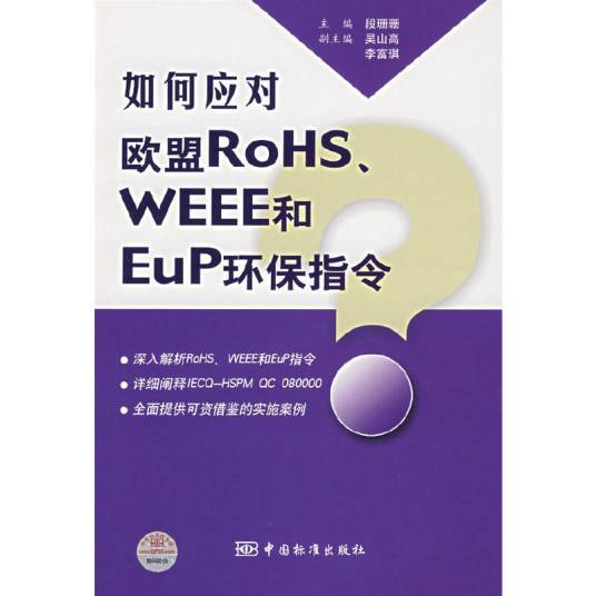 如何应对欧盟ROHS WEEE和EUP环保指令_百度百科