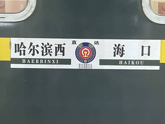 Z112/3次列车_百度百科