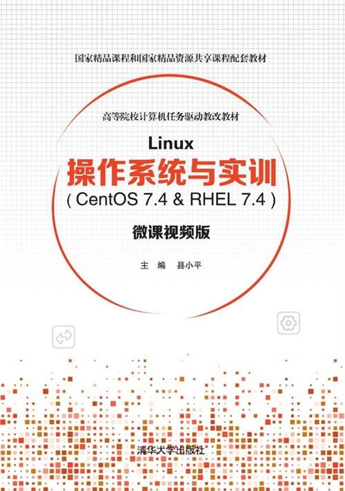 Linux操作系统与实训( Centos 7.4 & RHEL 7.4)_百度百科