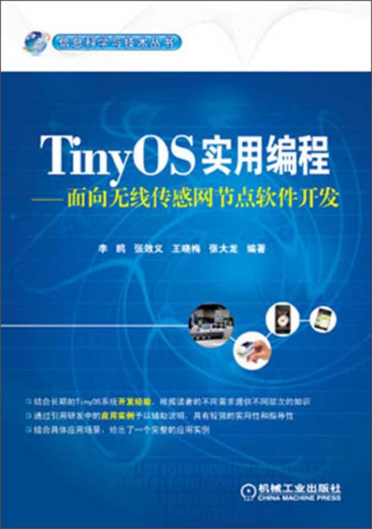 信息科学与技术丛书·TinyOS实用编程：面向无线传感网节点软件开发_百度百科