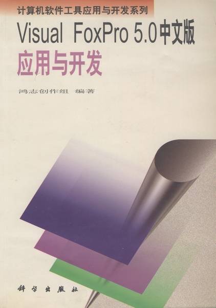 Visual FoxPro 5.0中文版应用与开发_百度百科