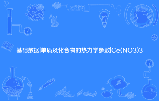基础数据|单质及化合物的热力学参数|Ce(NO3)3_百度百科