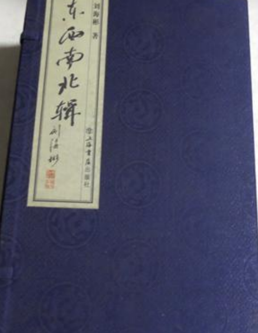 东西南北辑_百度百科