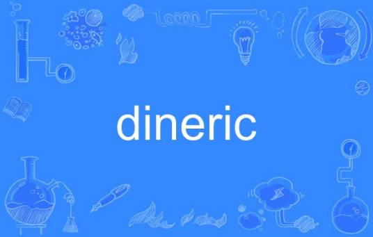 dineric_百度百科