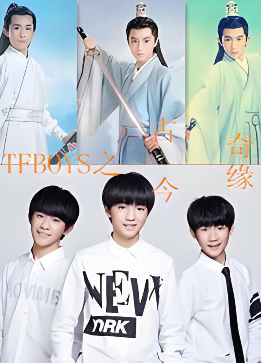 TFboys之古今奇缘_百度百科