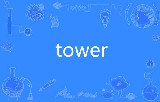 tower（英语单词）_百度百科
