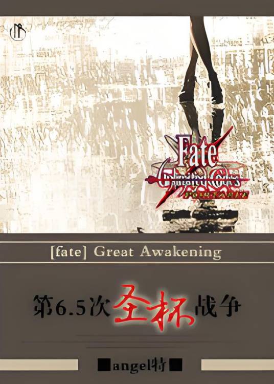 [fate]Great Awakening -第6.5次圣杯战争_百度百科