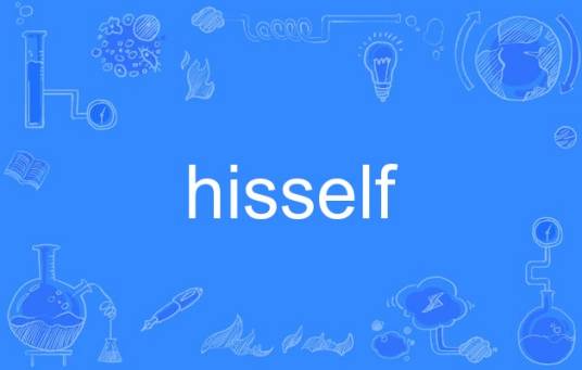 hisself_百度百科
