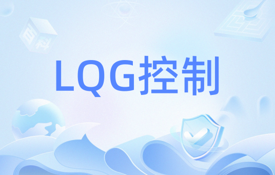 LQG控制_百度百科