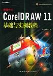 新编中文CorelDRAW 11基础与实例教程_百度百科