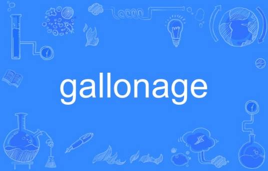 gallonage_百度百科